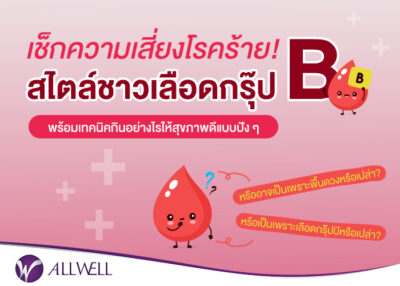 เลือดกรุ๊ปบี ห้ามกินอะไร? มาเช็กความเสี่ยงโรคร้ายสไตล์กรุ๊ปเลือดตัวแม่