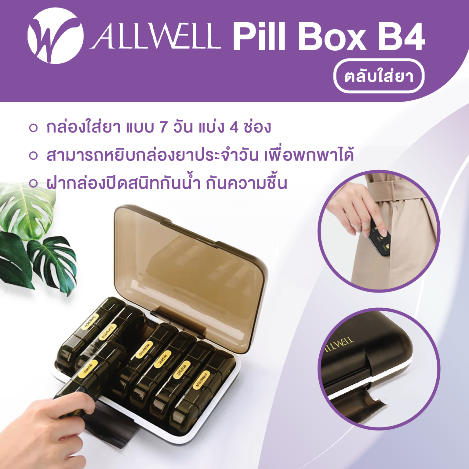 กล่องใส่ยา 7 วัน ALLWELL แบ่ง 4 ช่อง กันแสง-กันชื้น ตลับพกพาได้