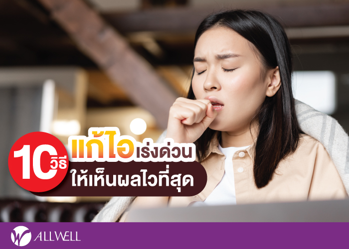 10 วิธีแก้ไอเร่งด่วน หยุดอาการคันคอ ไม่ต้องไอจนเจ็บคออีกต่อไป!!