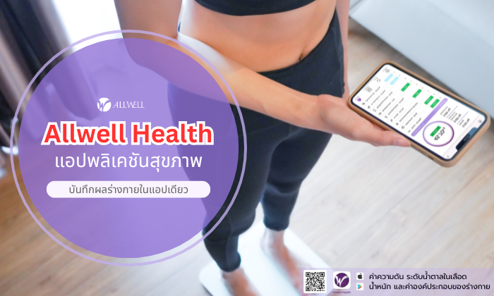 Allwell+ แอปสุขภาพ บันทึกผลร่างกายภายในแอปเดียว