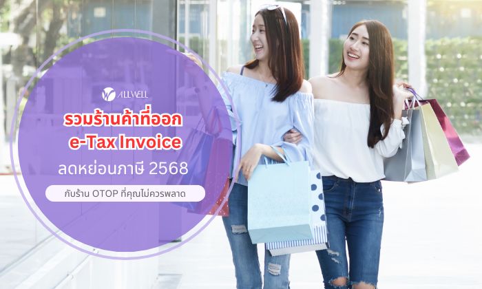 รวมร้านค้าที่ออก e-Tax Invoice กับร้าน OTOP ลดหย่อนภาษี 2568