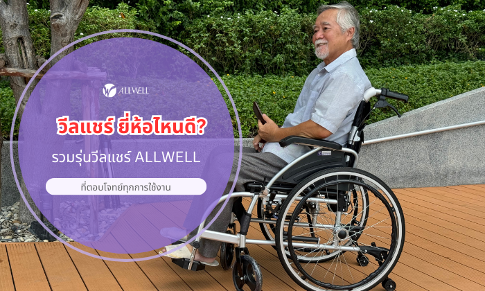 วีลแชร์ ยี่ห้อไหนดี? รวมรุ่นวีลแชร์ ALLWELL ที่ตอบโจทย์ทุกการใช้งาน