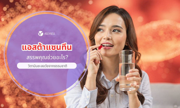 แอสต้าแซนทีน สรรพคุณช่วยอะไร? วิตามินชะลอวัยจากธรรมชาติ